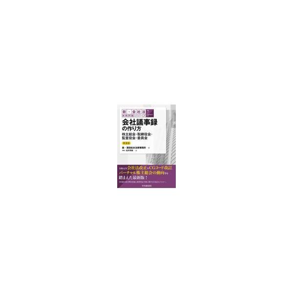 出版社名：中央経済社、中央経済グループパブリッシング著者名：森・濱田松本法律事務所、松井秀樹（弁護士）シリーズ名：新・会社法実務問題シリーズ発行年月：2022年06月版：第３版キーワード：カイシャ ギジロク ノ ツクリカタ、モリ ハマダ マ...