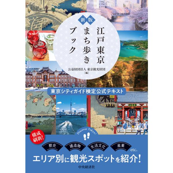 出版社名：東京観光財団、中央経済グループパブリッシング著者名：東京観光財団発行年月：2023年08月版：新版キーワード：エド トウキョウ マチアルキ ブック、トウキョウ カンコウ ザイダン