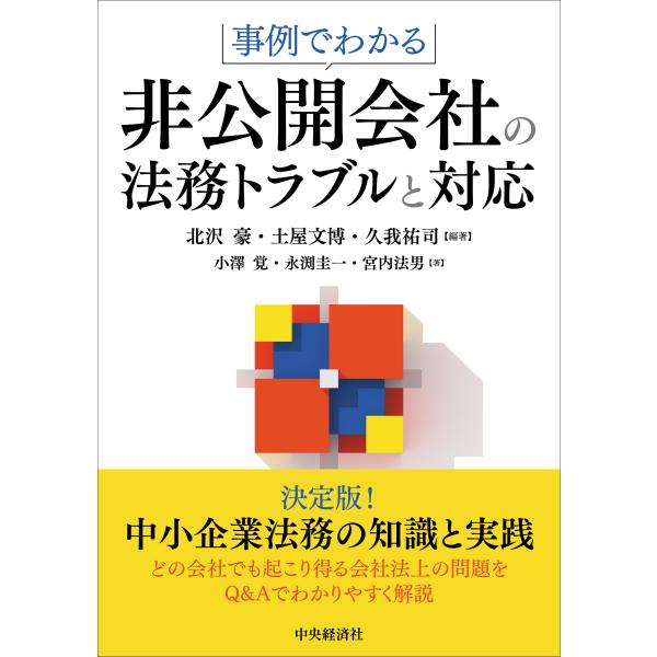 出版社名：中央経済社、中央経済グループパブリッシング著者名：北沢豪、土屋文博、久我祐司発行年月：2024年01月キーワード：ジレイ デ ワカル ヒコウカイ ガイシャ ノ ホウム トラブル ト タイオウ、キタザワ,ツヨシ、ツチヤ,フミヒロ、ク...