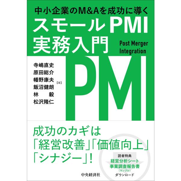 出版社名：中央経済社、中央経済グループパブリッシング著者名：寺嶋直史、原田総介、幡野康夫発行年月：2023年04月キーワード：チュウショウ キギョウ ノ エム アンド エイ オ セイコウ ニ ミチビク スモール ピーエムアイ ジツム ニュウ...