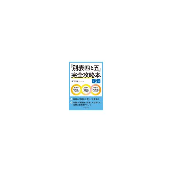 出版社名：中央経済社、中央経済グループパブリッシング著者名：高下淳子発行年月：2023年03月版：第２版キーワード：ベッピョウ ヨン ト ゴ カンゼン コウリャクボン、コウゲ,ジュンコ