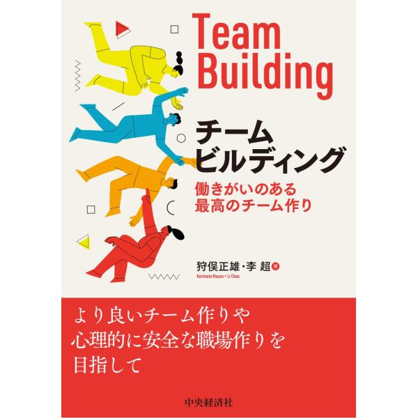出版社名：中央経済社、中央経済グループパブリッシング著者名：狩俣正雄、李超発行年月：2023年04月キーワード：チーム ビルディング、カリマタ,マサオ、リ,チョウ