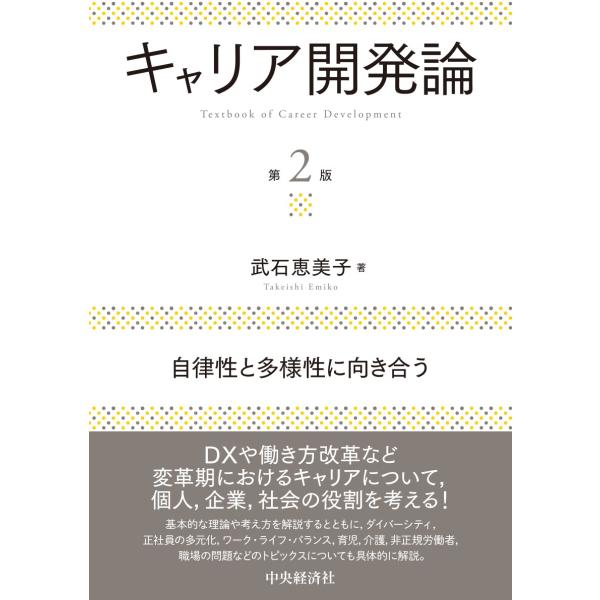 出版社名：中央経済社、中央経済グループパブリッシング著者名：武石恵美子発行年月：2023年04月版：第２版キーワード：キャリア カイハツ ロン、タケイシ,エミコ