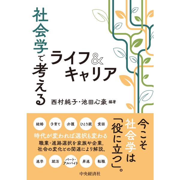 出版社名：中央経済社、中央経済グループパブリッシング著者名：西村純子、池田心豪発行年月：2023年09月キーワード：シャカイガク デ カンガエル ライフ アンド キャリア、ニシムラ,ジュンコ、イケダ,シンゴウ