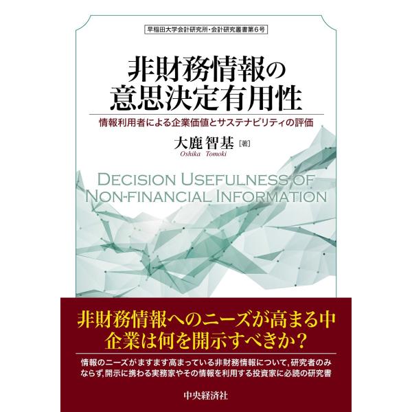 出版社名：中央経済社、中央経済グループパブリッシング著者名：大鹿智基シリーズ名：早稲田大学会計研究所・会計研究叢書発行年月：2023年06月キーワード：ヒザイム ジョウホウ ノ イシ ケッテイ ユウヨウセイ、オオシカ,トモキ