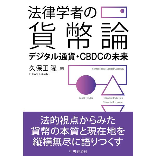 出版社名：中央経済社、中央経済グループパブリッシング著者名：久保田隆発行年月：2023年09月キーワード：ホウリツガクシャ ノ カヘイロン、クボタ,タカシ