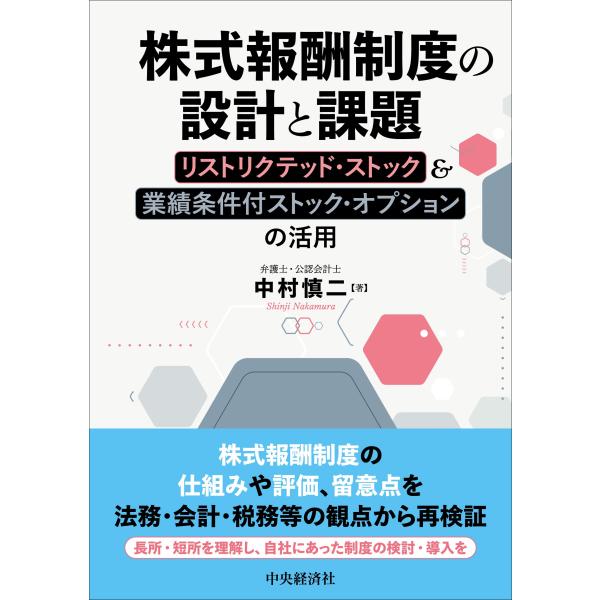 出版社名：中央経済社、中央経済グループパブリッシング著者名：中村慎二発行年月：2023年08月版：改訂改題キーワード：カブシキ ホウシュウ セイド ノ セッケイ ト カダイ、ナカムラ,シンジ