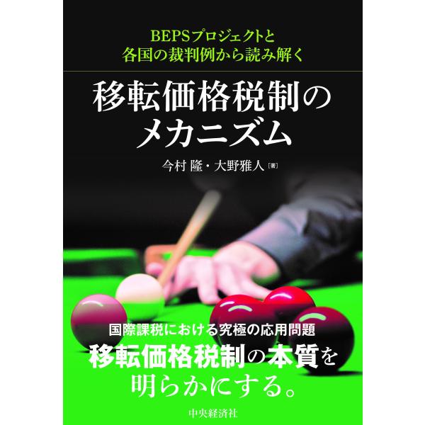 出版社名：中央経済社、中央経済グループパブリッシング著者名：今村〓、大野雅人発行年月：2023年08月キーワード：ベップス プロジェクト ト カッコク ノ サイバンレイ カラ ヨミトク イテン カカク ゼイセイ ノ メカニズム、イマムラ,タ...