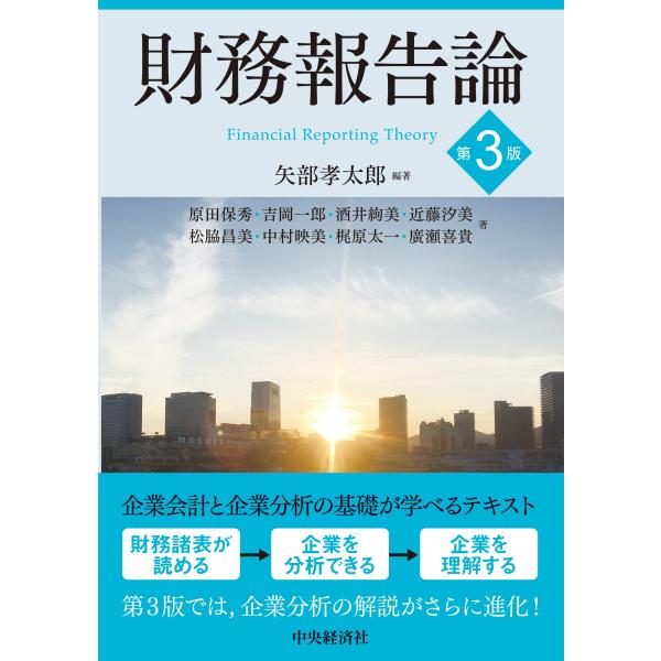 出版社名：中央経済社、中央経済グループパブリッシング著者名：矢部孝太郎発行年月：2023年09月版：第３版キーワード：ザイム ホウコクロン*FINANCIAL REPORTING THEORY、ヤベ,コウタロウ