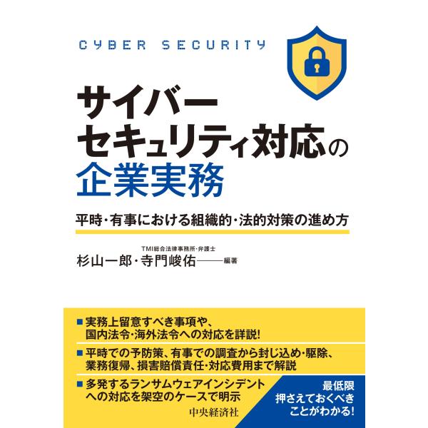 出版社名：中央経済社、中央経済グループパブリッシング著者名：杉山一郎、寺門峻佑発行年月：2023年10月キーワード：サイバー セキュリティ タイオウ ノ キギョウ ジツム、スギヤマ,イチロウ、テラカド,シュンスケ