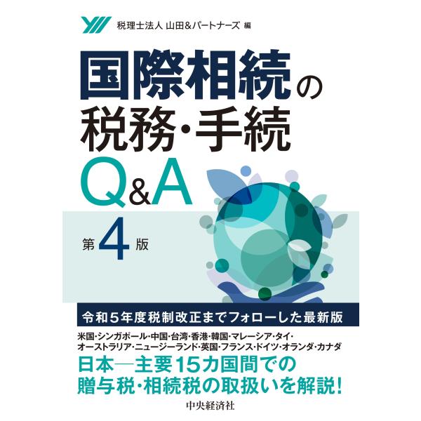 出版社名：中央経済社、中央経済グループパブリッシング著者名：山田＆パートナーズ発行年月：2023年10月版：第４版キーワード：コクサイ ソウゾク ノ ゼイム テツズキ キュー アンド エイ*コクサイ ソウゾク ノ ゼイム テツズキ Q &a...