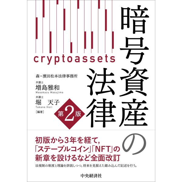 出版社名：中央経済社、中央経済グループパブリッシング著者名：増島雅和、堀天子発行年月：2023年10月版：第２版キーワード：アンゴウ シサン ノ ホウリツ、マスジマ,マサカズ、ホリ,タカネ