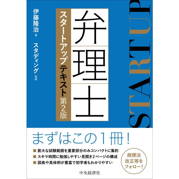 出版社名：中央経済社、中央経済グループパブリッシング著者名：伊藤隆治、スタディング発行年月：2023年08月版：第２版キーワード：ベンリシ スタート アップ テキスト、イトウ,リュウジ、スタディング