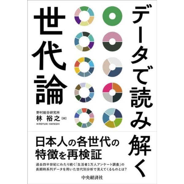 出版社名：中央経済社、中央経済グループパブリッシング著者名：林裕之発行年月：2023年09月キーワード：データ デ ヨミトク セダイロン、ハヤシ,ヒロユキ