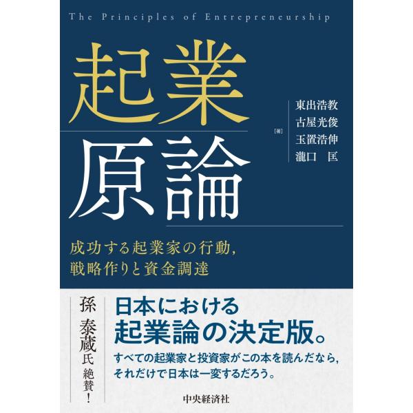 出版社名：中央経済社、中央経済グループパブリッシング著者名：東出浩教、古屋光俊、玉置浩伸発行年月：2023年10月キーワード：キギョウ ゲンロン、ヒガシデ,ヒロノリ、フルヤ,ミツトシ、タマキ,ヒロノブ