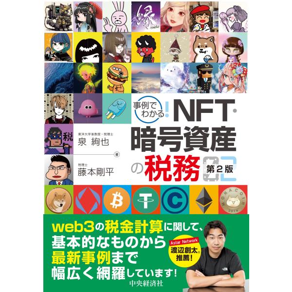 出版社名：中央経済社、中央経済グループパブリッシング著者名：泉絢也、藤本剛平発行年月：2023年12月版：第２版キーワード：ジレイ デ ワカル エヌエフティー アンゴウ シサン ノ ゼイム、イズミ,ジュンヤ、フジモト,コウヘイ