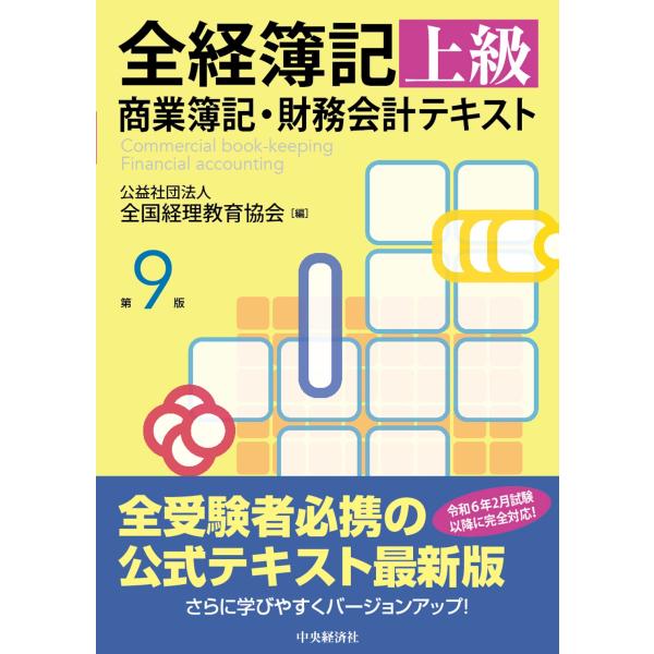 出版社名：中央経済社、中央経済グループパブリッシング著者名：全国経理教育協会発行年月：2023年11月版：第９版キーワード：ゼンケイ ボキ ジョウキュウ ショウギョウ ボキ ザイム カイケイ テキスト、ゼンコク ケイリ キョウイク キョウカイ