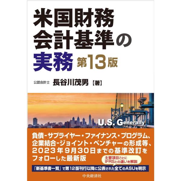 出版社名：中央経済社、中央経済グループパブリッシング著者名：長谷川茂男発行年月：2023年11月版：第１３版キーワード：ベイコク ザイム カイケイ キジュン ノ ジツム*U.S.GENERALLY ACCEPTED ACCOUNTING P...