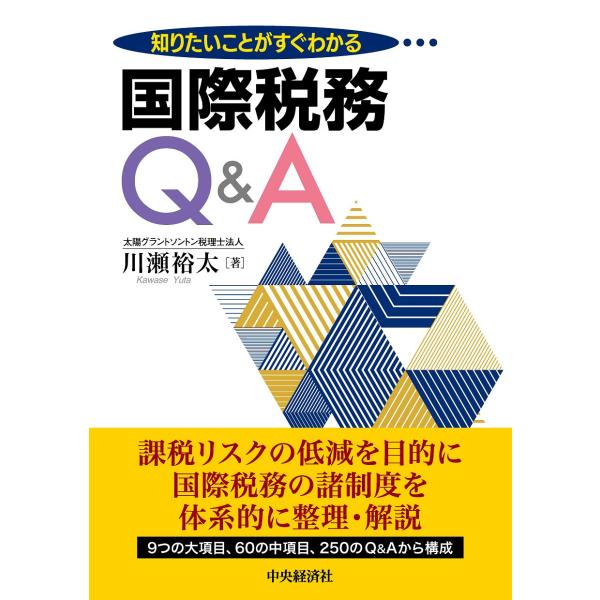 出版社名：中央経済社、中央経済グループパブリッシング著者名：川瀬裕太シリーズ名：Ｇｒａｎｔ　Ｔｈｏｒｎｔｏｎ発行年月：2023年11月キーワード：シリタイ コト ガ スグ ワカル コクサイ ゼイム キュー アンド エイ、カワセ,ユウタ