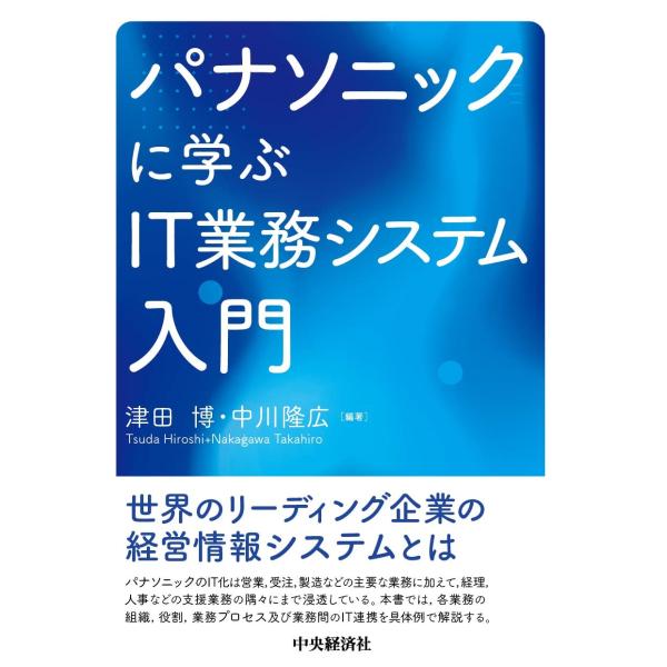 出版社名：中央経済社、中央経済グループパブリッシング著者名：津田博、中川隆広発行年月：2024年02月キーワード：パナソニック ニ マナブ アイティー ギョウム システム ニュウモン、ツダ,ヒロシ、ナカガワ,タカヒロ