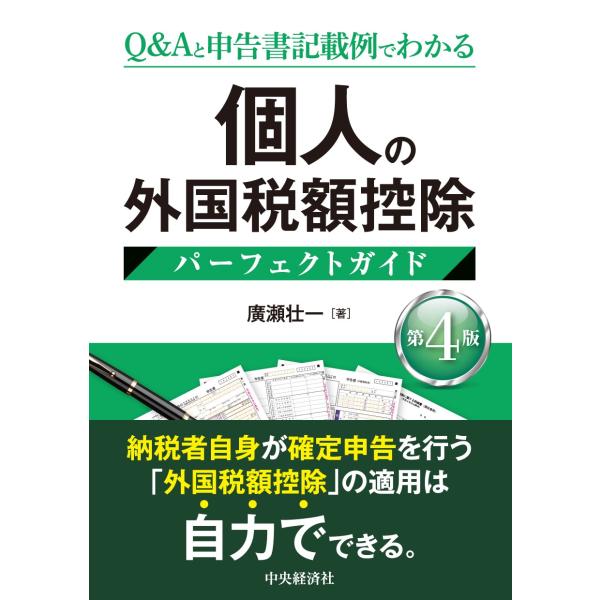 出版社名：中央経済社、中央経済グループパブリッシング著者名：廣瀬壮一発行年月：2023年12月版：第４版キーワード：コジン ノ ガイコクゼイガク コウジョ パーフェクト ガイド、ヒロセ,ソウイチ