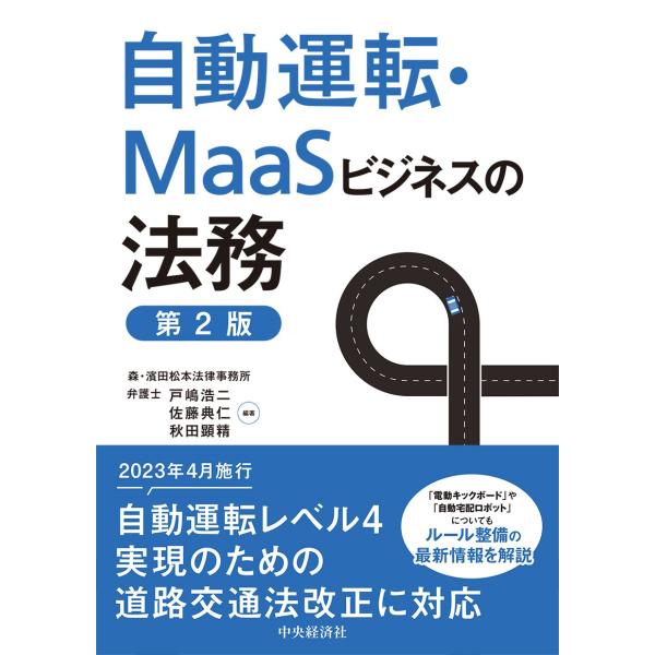 出版社名：中央経済社、中央経済グループパブリッシング著者名：戸嶋浩二、佐藤典仁、秋田顕精発行年月：2024年01月版：第２版キーワード：ジドウ ウンテン マース ビジネス ノ ホウム*ジドウ ウンテン MAAS ビジネス ノ ホウム、トシマ...