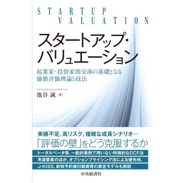 出版社名：中央経済社、中央経済グループパブリッシング著者名：池谷誠発行年月：2023年12月キーワード：スタート アップ バリュエーション、イケヤ,マコト