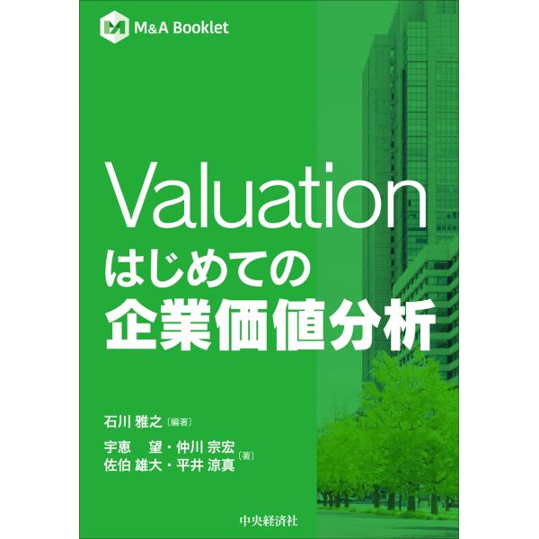 出版社名：中央経済社、中央経済グループパブリッシング著者名：石川雅之、宇恵望、仲川宗宏シリーズ名：Ｍ＆Ａ　Ｂｏｏｋｌｅｔ発行年月：2024年08月キーワード：バリュエーション ハジメテ ノ キギョウ カチ ブンセキ、イシカワ,マサユキ、ウエ...