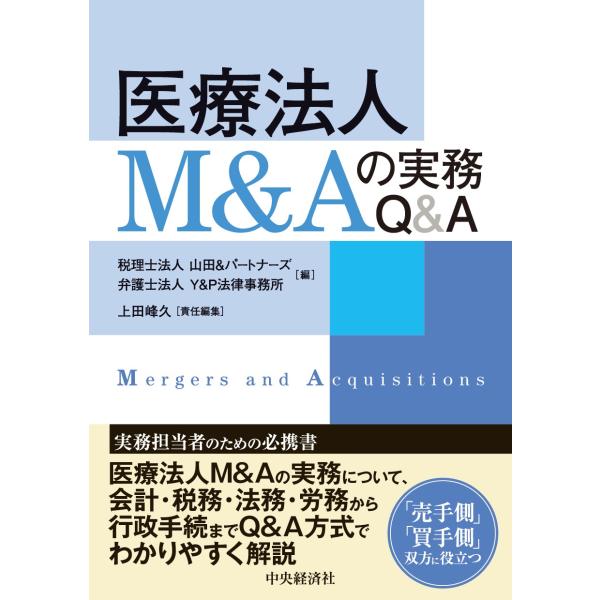 出版社名：中央経済社、中央経済グループパブリッシング著者名：税理士法人山田＆パートナーズ、弁護士法人Ｙ＆Ｐ法律事務所、上田峰久発行年月：2024年05月キーワード：イリョウ ホウジン エム アンド エイ ノ ジツム キュー アンド エイ、ゼ...