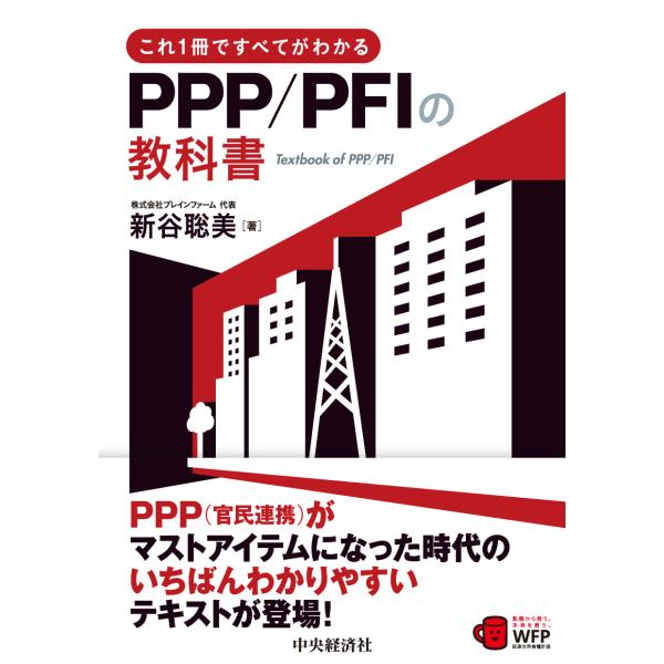 出版社名：中央経済社、中央経済グループパブリッシング著者名：新谷聡美発行年月：2024年02月キーワード：コレ イッサツ デ スベテ ワカル ピーピーピー ピーエフアイ ノ キョウカショ、シンタニ,サトミ