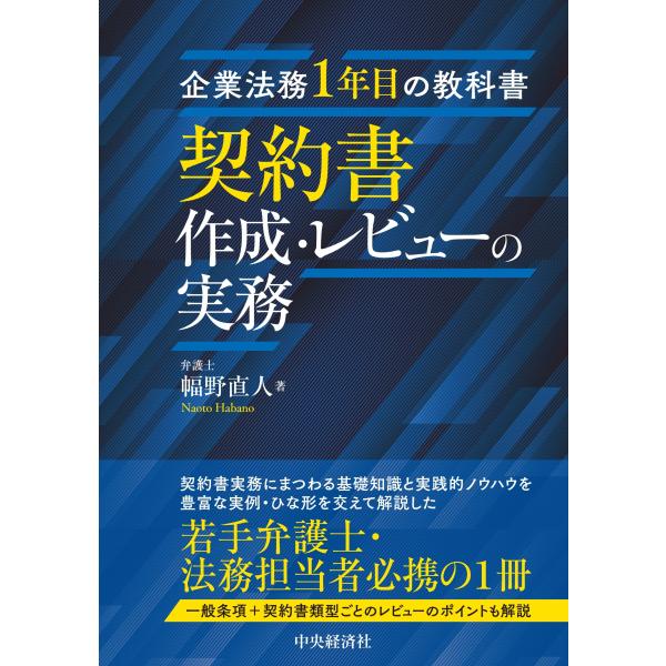 出版社名：中央経済社、中央経済グループパブリッシング著者名：幅野直人発行年月：2024年03月キーワード：キギョウ ホウム イチネンメ ノ キョウカショ ケイヤクショ サクセイ レビュー ノ ジツム、ハバノ,ナオト