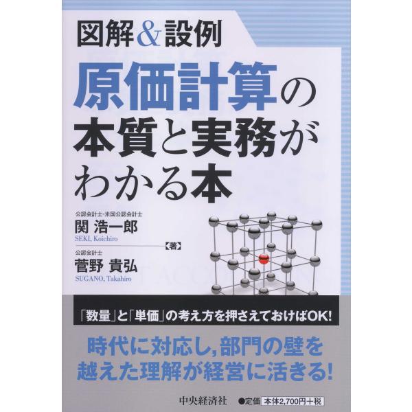 出版社名：中央経済社、中央経済グループパブリッシング著者名：関浩一郎、菅野貴弘発行年月：2013年09月キーワード：ズカイ アンド セツレイ ゲンカ ケイサン ノ ホンシツ ト ジツム ガ ワカル ホン*ズカイ &amp; セツレイ ゲンカ...