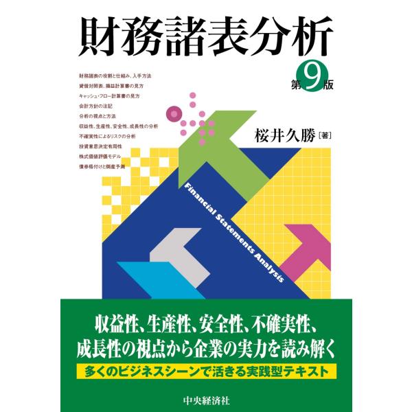 出版社名：中央経済社、中央経済グループパブリッシング著者名：桜井久勝発行年月：2024年03月版：第９版キーワード：ザイム ショヒョウ ブンセキ、サクライ,ヒサカツ