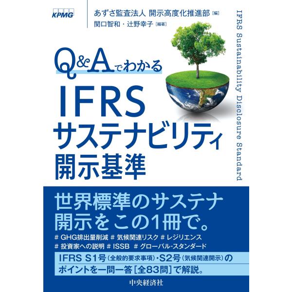 出版社名：中央経済社、中央経済グループパブリッシング著者名：あずさ監査法人開示高度化推進部、関口智和、辻野幸子発行年月：2024年04月キーワード：キュー アンド エイ デ ワカル イファース サステナビリティ カイジ キジュン、アズサ カ...