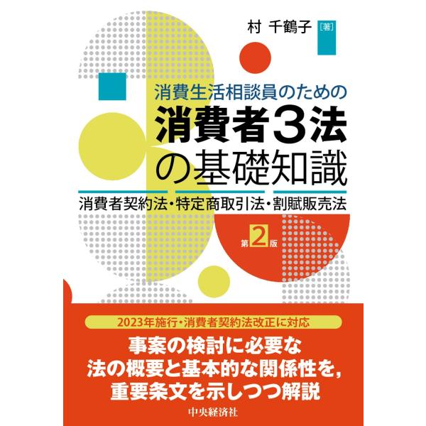 出版社名：中央経済社、中央経済グループパブリッシング著者名：村千鶴子発行年月：2024年03月版：第２版キーワード：ショウヒ セイカツ ソウダンイン ノ タメノ ショウヒシャ サンポウ ノ キソ チシキ*ショウヒ セイカツ ソウダンイン ノ...