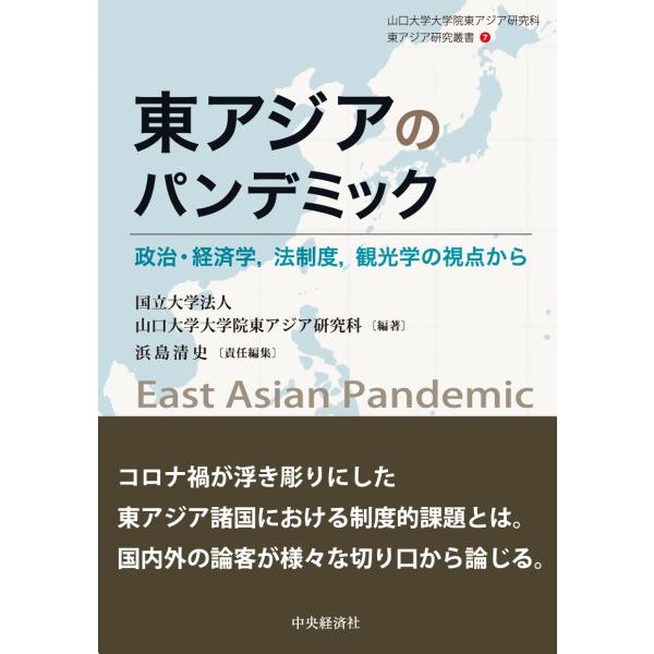 出版社名：中央経済社、中央経済グループパブリッシング著者名：国立大学法人山口大学大学院東アジア研究科、浜島清史シリーズ名：山口大学大学院東アジア研究科東アジア研究叢書発行年月：2024年03月キーワード：ヒガシ アジア ノ パンデミック、コ...