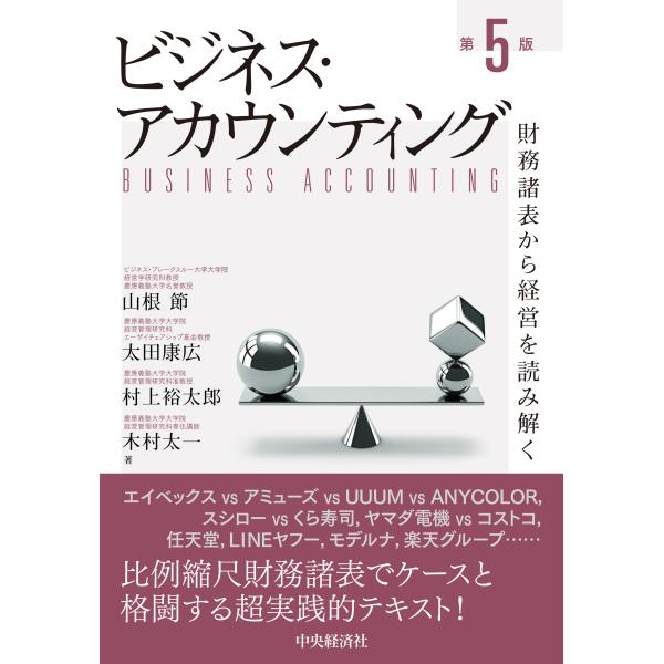 出版社名：中央経済社、中央経済グループパブリッシング著者名：山根節、太田康広、村上裕太郎発行年月：2024年04月版：第５版キーワード：ビジネス アカウンティング*BUSINESS ACCOUNTING、ヤマネ,タカシ、オオタ,ヤスヒロ、ム...
