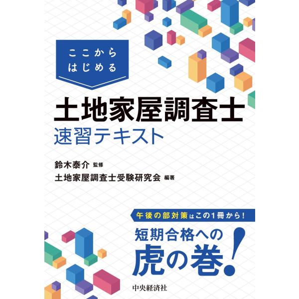 出版社名：中央経済社、中央経済グループパブリッシング著者名：鈴木泰介、土地家屋調査士受験研究会発行年月：2024年06月キーワード：ココカラ ハジメル トチ カオク チョウサシ ソクシュウ テキスト、スズキ,タイスケ、トチ カオク チョウサ...