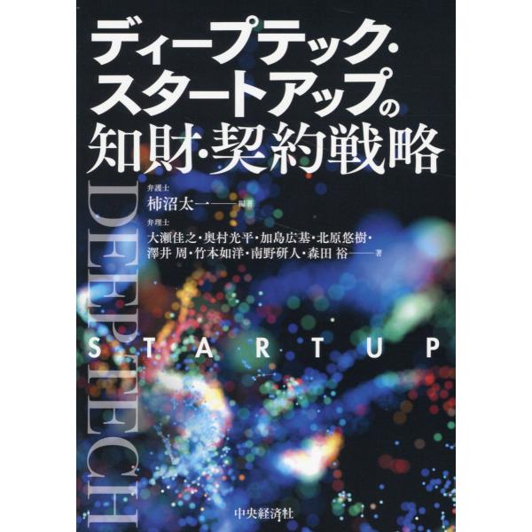 出版社名：中央経済社、中央経済グループパブリッシング著者名：柿沼太一発行年月：2024年09月キーワード：ディープテック スタート アップ ノ チザイ ケイヤク センリャク、カキヌマ,タイチ