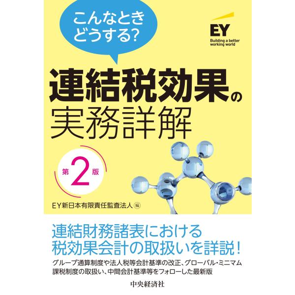 出版社名：中央経済社、中央経済グループパブリッシング著者名：ＥＹ新日本有限責任監査法人発行年月：2024年09月版：第２版キーワード：レンケツ ゼイ コウカ ノ ジツム ショウカイ、イーワイ シンニホン ユウゲン セキニン カンサ ホウジン