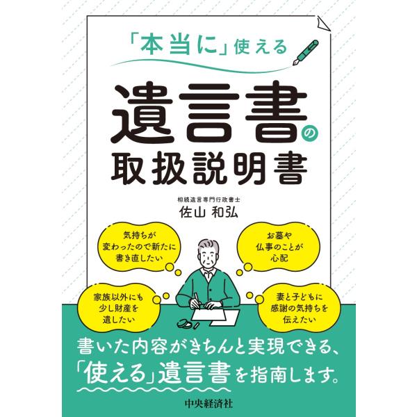 出版社名：中央経済社、中央経済グループパブリッシング著者名：佐山和弘発行年月：2024年07月キーワード：ホントウ ニ ツカエル ユイゴンショ ノ トリアツカイ セツメイショ、サヤマ,カズヒロ