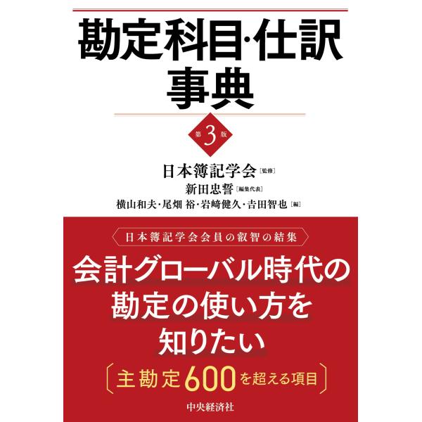 出版社名：中央経済社、中央経済グループパブリッシング著者名：日本簿記学会、新田忠誓、横山和夫（会計学）発行年月：2024年08月版：第３版キーワード：カンジョウ カモク シワケ ジテン、ニホン ボキ ガッカイ、ニッタ,タダチカ、ヨコヤマ,カズオ