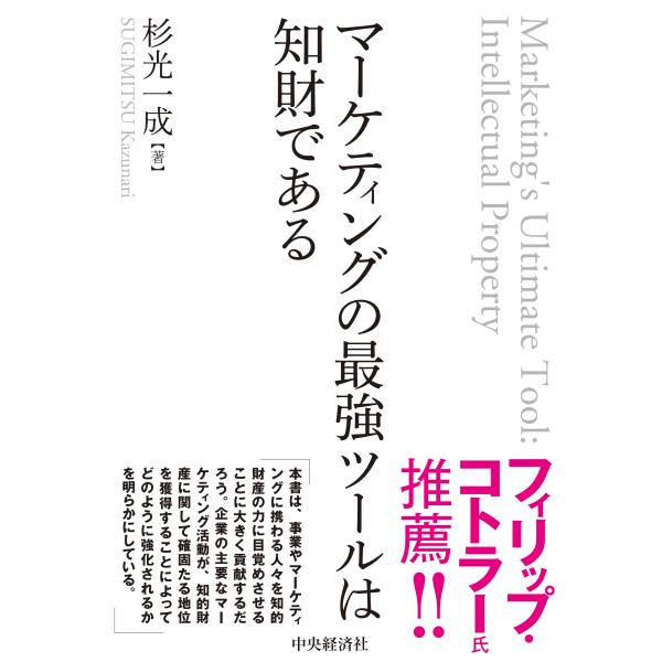 出版社名：中央経済社、中央経済グループパブリッシング著者名：杉光一成発行年月：2024年08月キーワード：マーケティング ノ サイキョウ ツール ワ チザイ デ アル、スギミツ,カズナリ