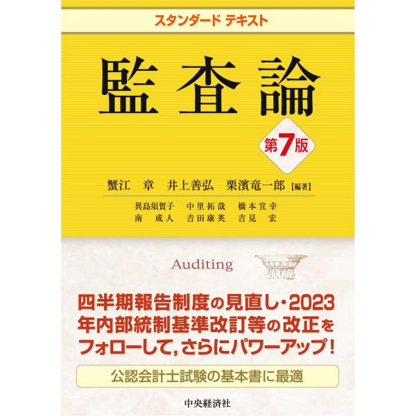 出版社名：中央経済社、中央経済グループパブリッシング著者名：蟹江章シリーズ名：スタンダードテキスト発行年月：2024年09月版：第７版キーワード：カンサロン、カニエ,アキラ