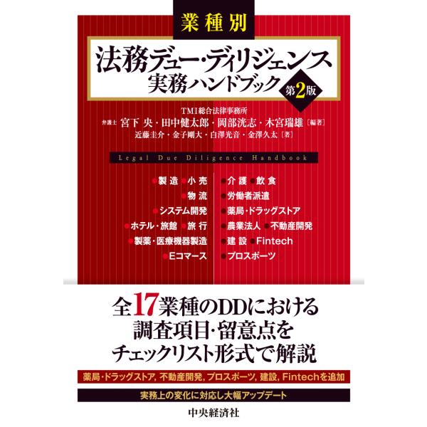 出版社名：中央経済社、中央経済グループパブリッシング著者名：宮下央発行年月：2024年09月版：第２版キーワード：ギョウシュベツ ホウム デュー ディリジェンス ジツム ハンドブック、ミヤシタ,オオ