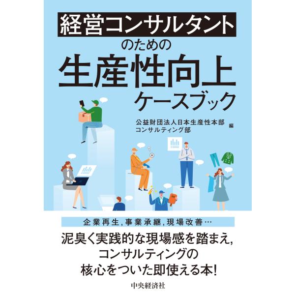 出版社名：中央経済社、中央経済グループパブリッシング著者名：日本生産性本部コンサルティング部発行年月：2024年08月キーワード：ケイエイ コンサルタント ノ タメノ セイサンセイ コウジョウ ケース ブック、ニホン セイサンセイ ホンブ ...