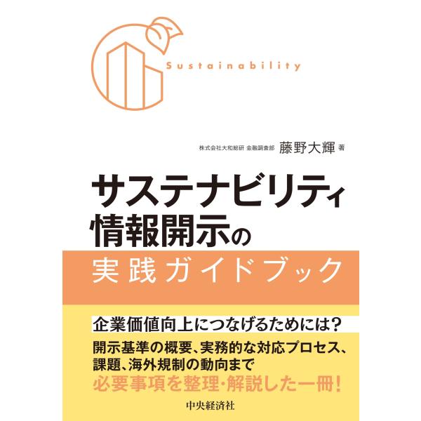 出版社名：中央経済社、中央経済グループパブリッシング著者名：藤野大輝発行年月：2024年10月キーワード：サステナビリティ ジョウホウ カイジ ノ ジッセン ガイド ブック、フジノ,ダイキ
