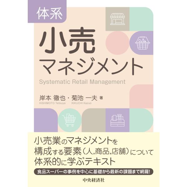 出版社名：中央経済社、中央経済グループパブリッシング著者名：岸本徹也発行年月：2024年10月キーワード：タイケイ コウリ マネジメント ニュウモン、キシモト,テツヤ