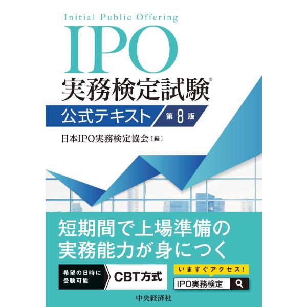 出版社名：中央経済社、中央経済グループパブリッシング著者名：日本ＩＰＯ実務検定協会発行年月：2024年10月版：第８版キーワード：アイピーオー ジツム ケンテイ シケン コウシキ テキスト*IPO ジツム ケンテイ シケン コウシキ テキス...