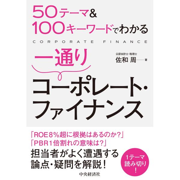 出版社名：中央経済社、中央経済グループパブリッシング著者名：佐和周発行年月：2024年10月キーワード：ゴジュウ テーマ アンド ヒャク キーワード デ ワカル ヒトトオリ コーポレート ファイナンス、サワ,アマネ